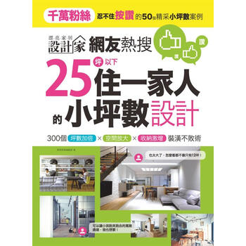 網友熱搜, 25坪以下住一家人的小坪數設計: 300個坪數加倍、空間放大、收納激增裝潢不敗術