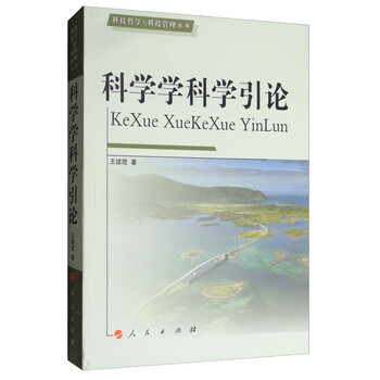 正版 科学学科学引论9787010180878