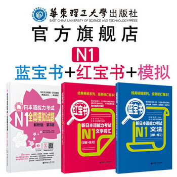 (3本)N1红宝书+蓝宝书+全真模拟试题 词汇语法模拟题练习日语红蓝宝书n1新日语能力考试一级新世界