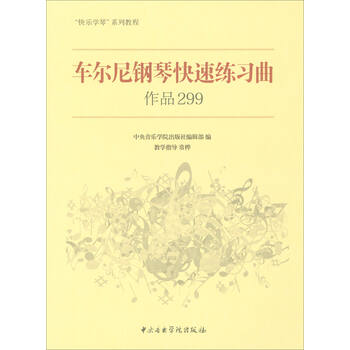 车尔尼钢琴快速练习曲作品299