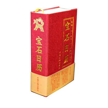 宝石日历（2018年）
