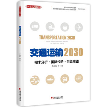 交通运输2030：需求分析  国际经验  供给思路