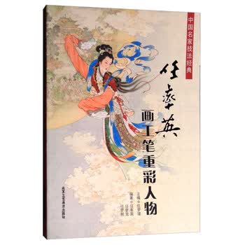 中国名家技法经典：任率英画工笔重彩人物