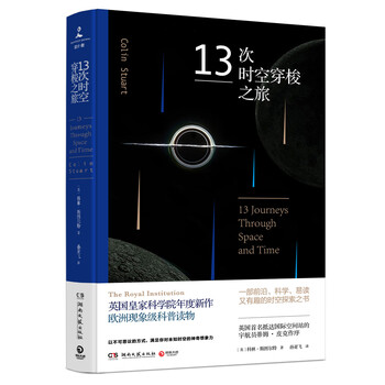 13次时空穿梭之旅（精装）