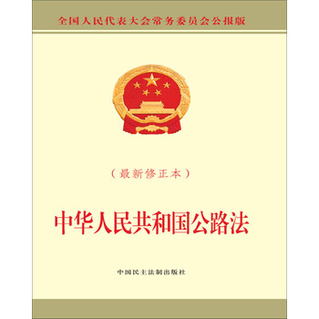 中华人民共和国公路法（最新修正本）