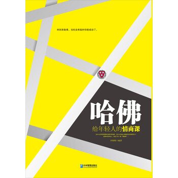 哈佛给年轻人的情商课