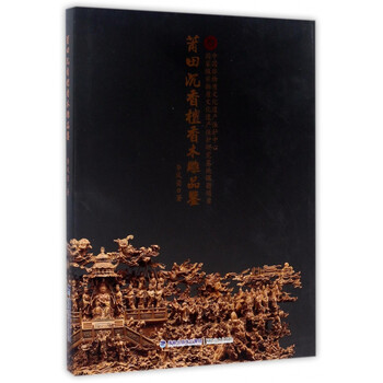 莆田沉香檀香木雕品鉴(精)