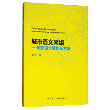 城市语义网络：城市设计策划新方法