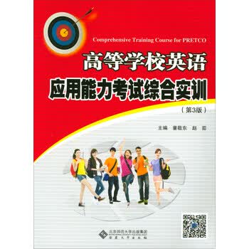 高等学校英语应用能力考试综合实训（第3版）