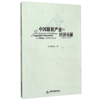 中国版权产业的经济贡献（2009年-2010年）
