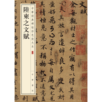中华经典碑帖彩色放大本：陆柬之文赋
