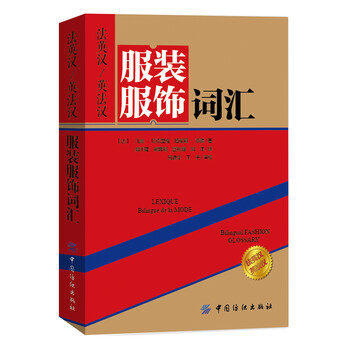   服装服饰词汇9787518009831纺织出版