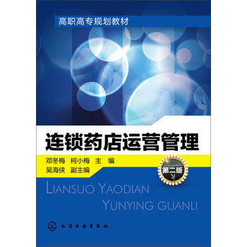 连锁药店运营管理(第二版)