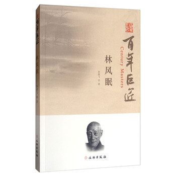 林风眠/百年巨匠