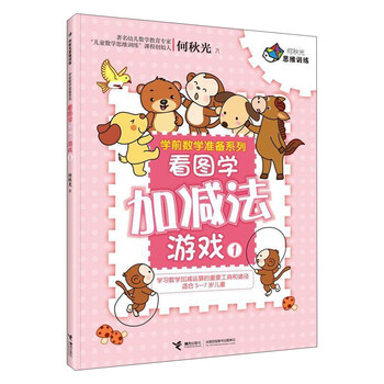 看图学加减法游戏（1）/学前数学准备系列·何秋光思维训练