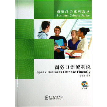 商务口语流利说(附光盘商贸汉语系列教材)