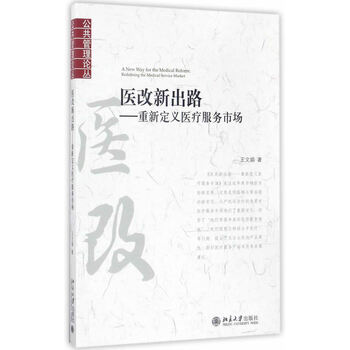 医改新出路：重新定义服务市场 经济 书籍