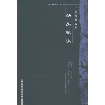 中医经典文库：汤头歌诀