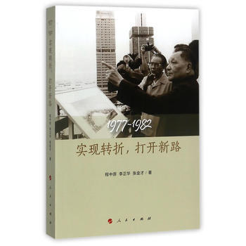 1977－1982：实现转折，打开新路