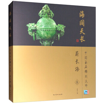 海阔天长（蔚长海卷）/中国玉石雕刻大师