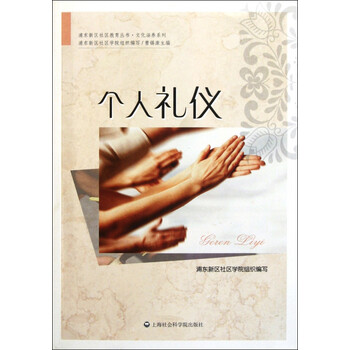 个人礼仪/文化涵养系列/浦东新区社区教育丛书