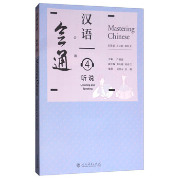 会通汉语：听说4（附光盘）