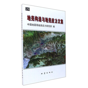地壳构造与地壳应力文集（29）