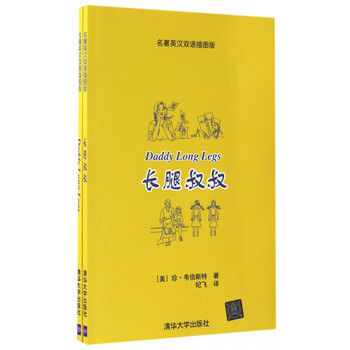 长腿叔叔(名著英汉双语插图版共2册)