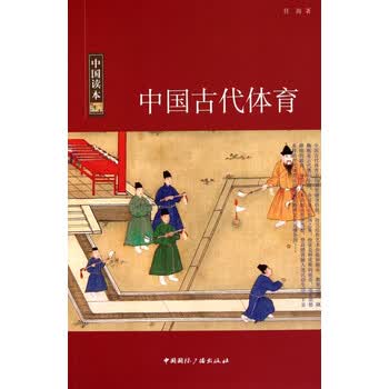 中国古代体育/中国读本