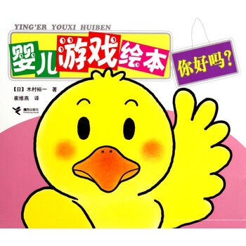 婴儿游戏绘本(你好吗)