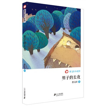 明子的长夜      曹文轩小说馆