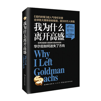 我为什么离开高盛