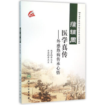 蒲辅周医学真传：外感热病传承心悟