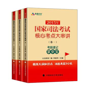 众合教育 2015年国家司法考试核心考点大串讲考前冲刺系列（套装1-3卷）
