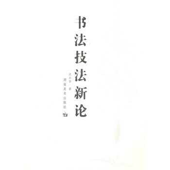 书法技法新论