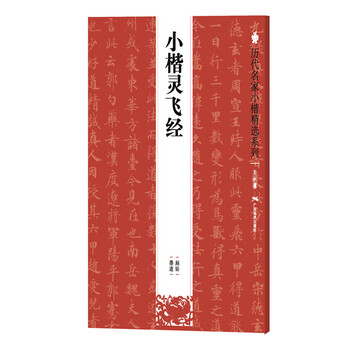 历代名家小楷精选系列：小楷灵飞经
