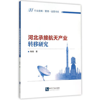 河北承接航天产业转移研究