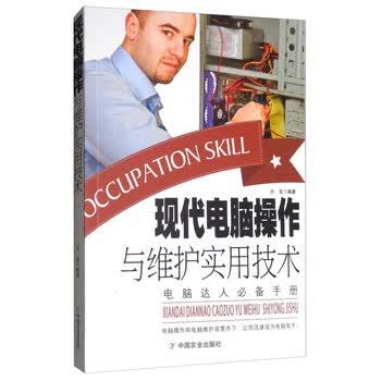 现代电脑操作与维护实用技术9787109209794中国农业