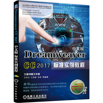 Dreamweaver CC 2017中文版标准实例教程