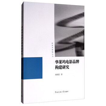 华莱坞电影品牌构建研究