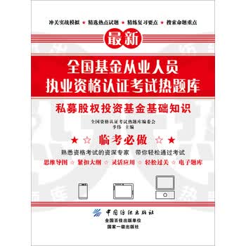 全国基金从业人员执业资格认证考试热题库 私募股权投资基金基础知识