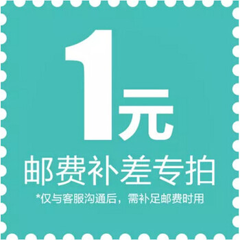 邮费补差专用（差多少就拍多少数量，提前联系客服，不能凑单使用）