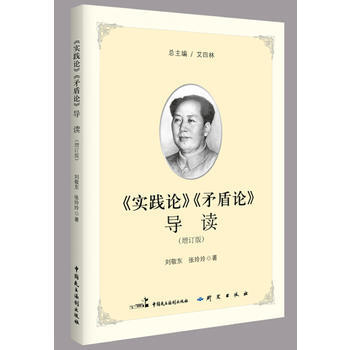 《实践论》《矛盾论》导读 增订版