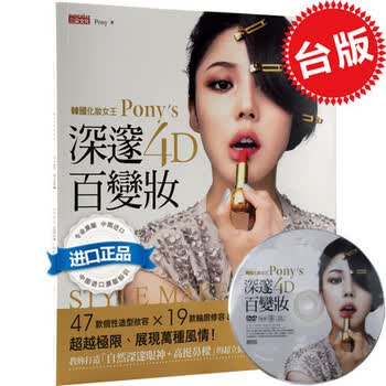 [台版]韩国化妆女王Pony’s深邃4D百变妆/朴惠敃(Pony)/三采出版