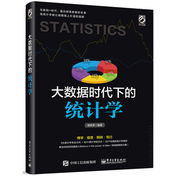 大数据时代下的统计学(博文视点出品)