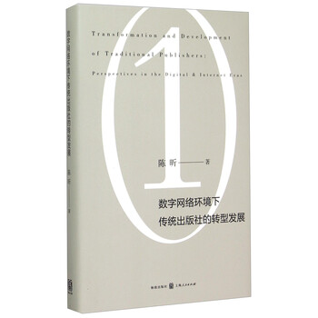 数字网络环境下传统出版社的转型发展