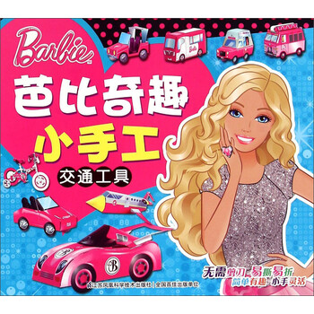芭比奇趣小手工：交通工具