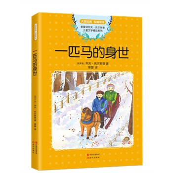 列夫 托尔斯泰精品集：一匹马的身世