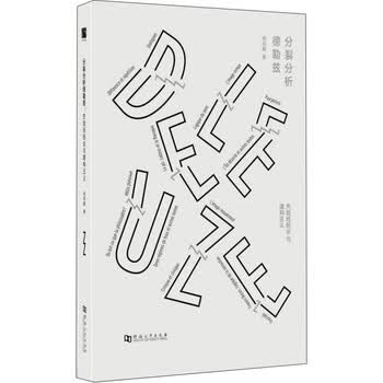分裂分析德勒兹