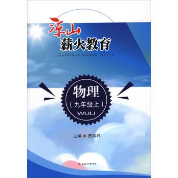 凉山薪火教育：物理（九年级上）